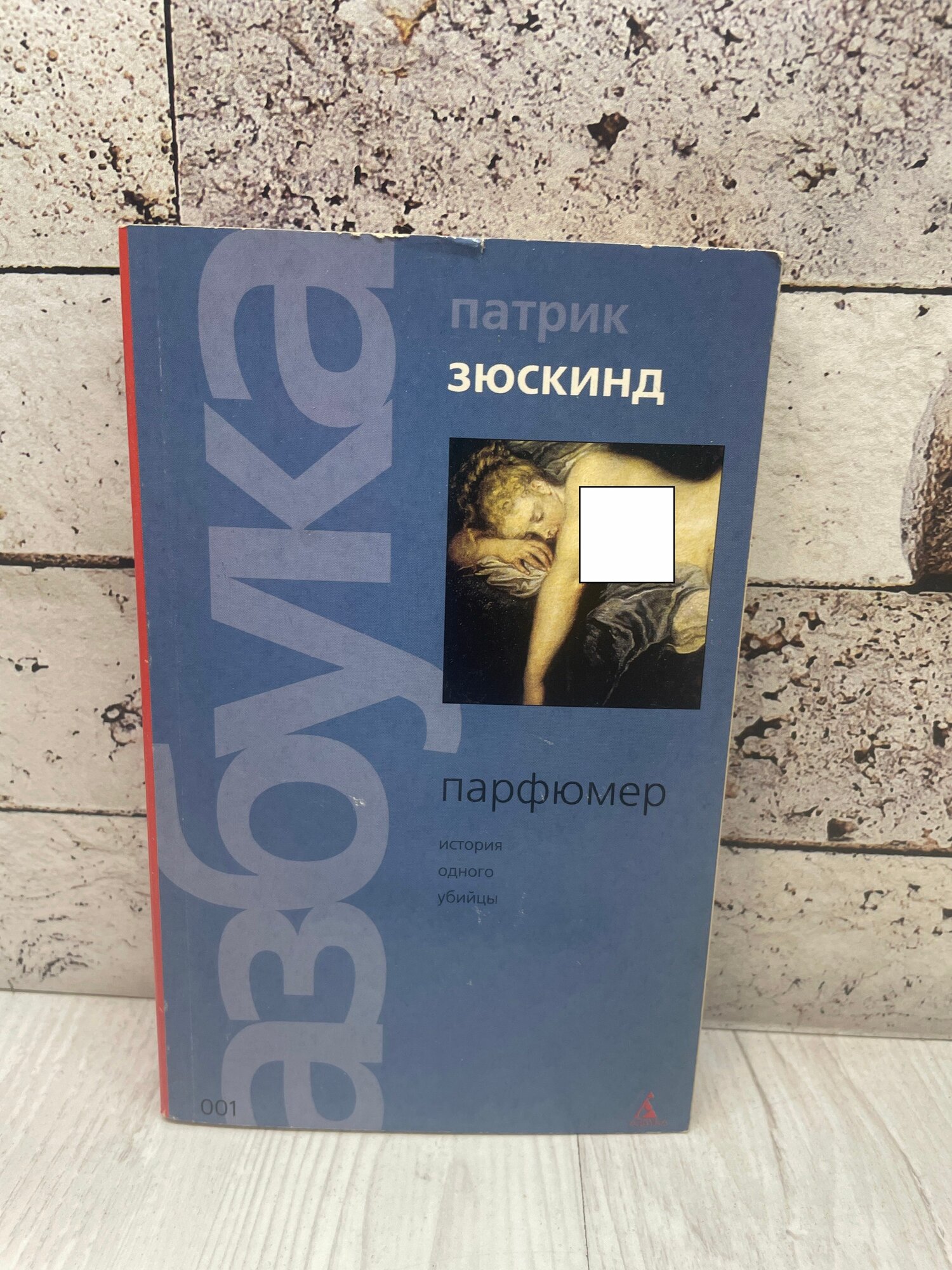 Зюскинд П. Парфюмер. История одного убийцы Азбука-классика 2003г