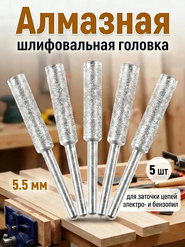 Набор цилиндрических алмазных шарошек 5 шт, 5.5 мм для заточки цепей бензопил, гравировки, шлифовки