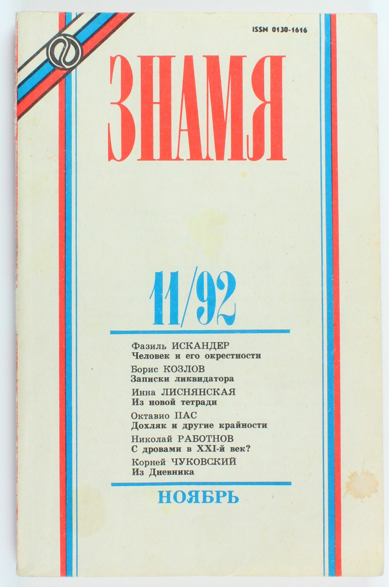 Винтажный журнал Знамя, выпуск 11/1992