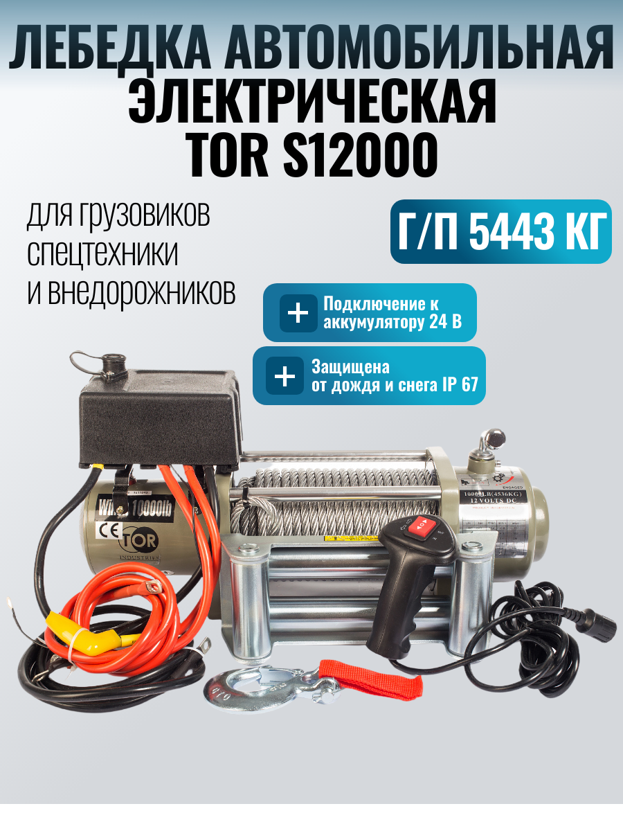 Лебедка автомобильная электрическая 5443кг 28м 24В TOR S12000