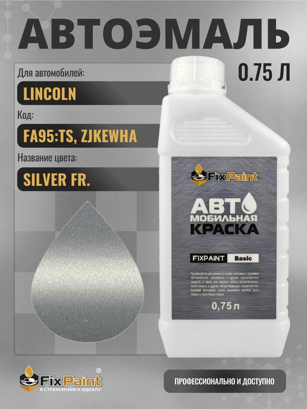 Краска для LINCOLN, код FA95: TS, ZJKEWHA, SILVER FR , автомобильная эмаль базовая под лак FixPaint Basic в канистре, 0,75 л