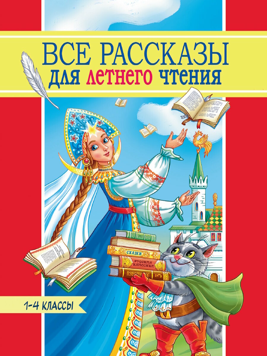 Все рассказы для летнего чтения. 1-4 классы, автор Толстой Л. Н.
