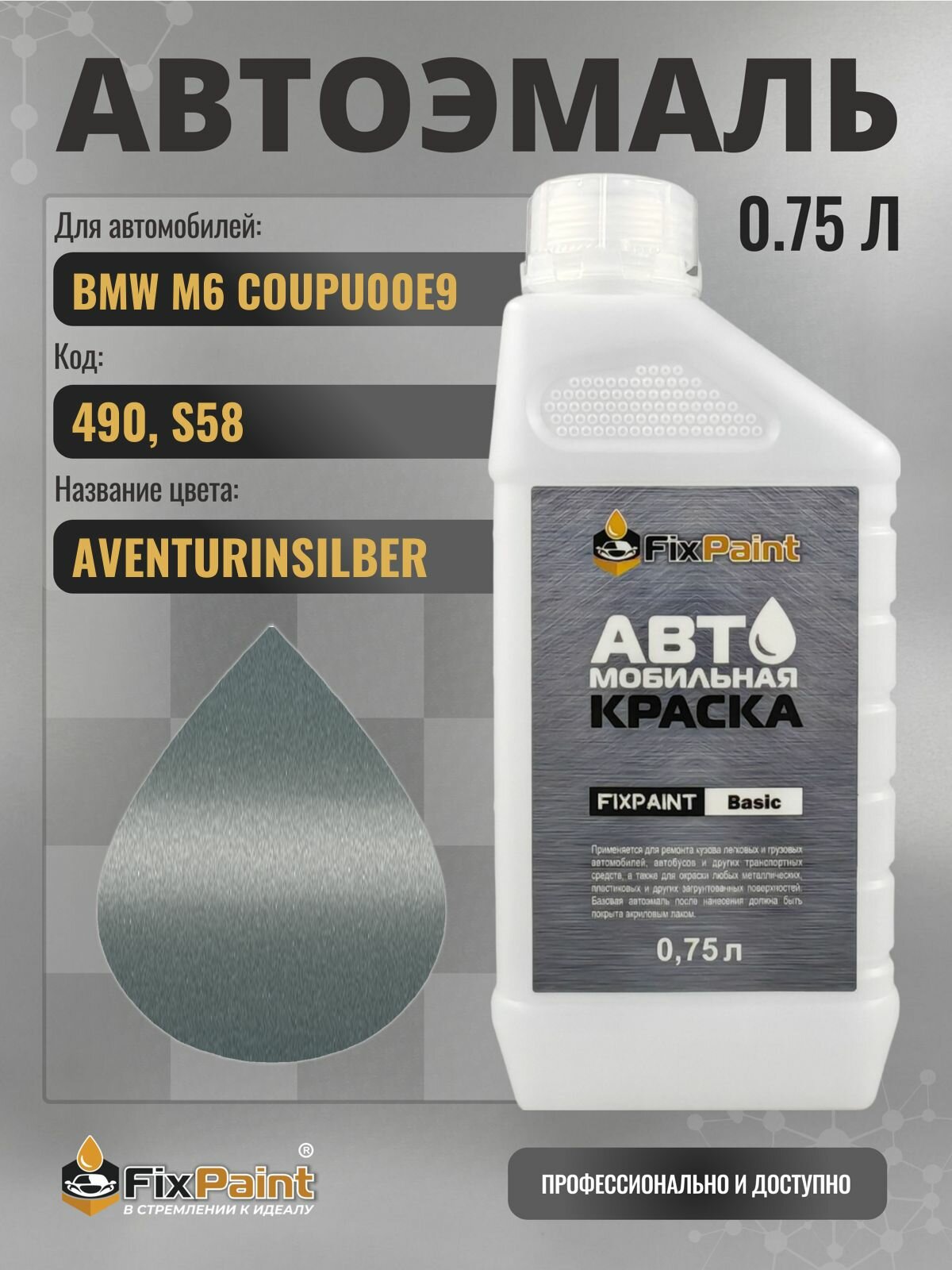 Краска для BMW M6 COUPU00E9, код 490, S58, AVENTURINSILBER, автомобильная эмаль базовая под лак FixPaint Basic в канистре, 0,75 л
