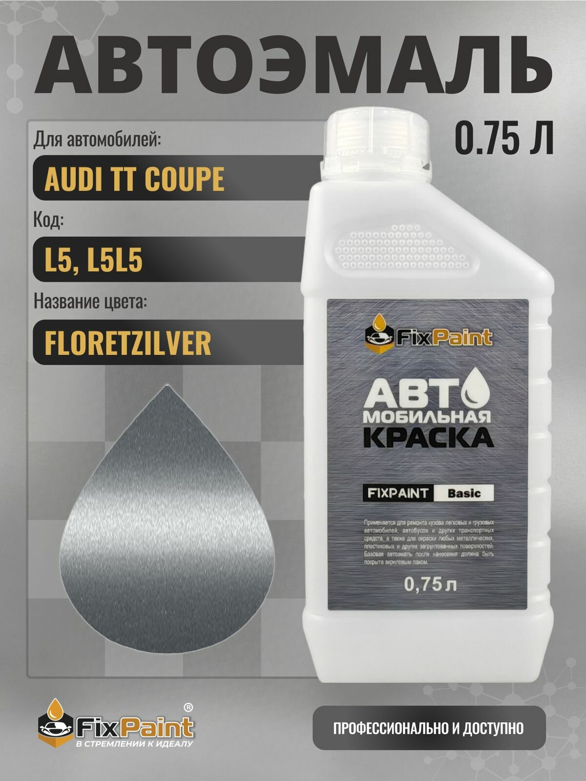 Краска для AUDI TT COUPE, код L5, L5L5, FLORETTSILBER, автомобильная эмаль базовая под лак FixPaint Basic в канистре, 0,75 л