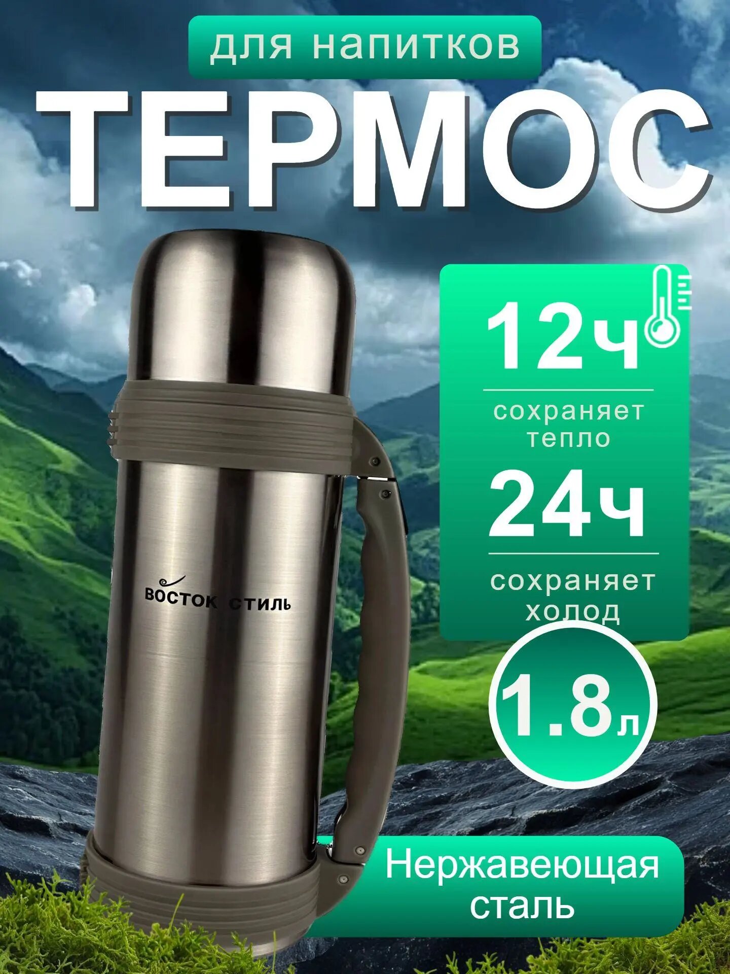 Термос Восток Стиль, нержавеющая сталь, мытье в посудомоечной машине, 1800мл, сохраняет тепло 12 часов