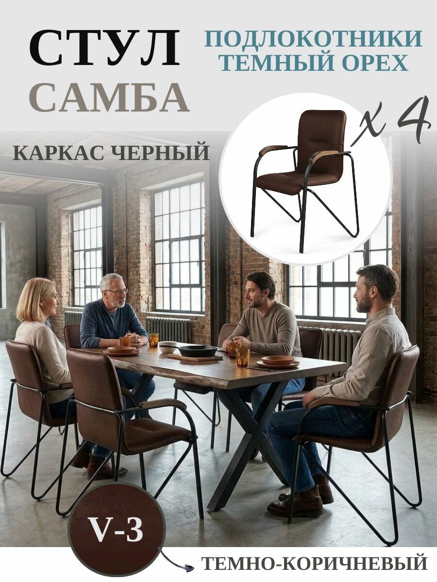 Стул офисный Самба Samba V3, черный (black), подлокотники темный орех, комплект 4 шт
