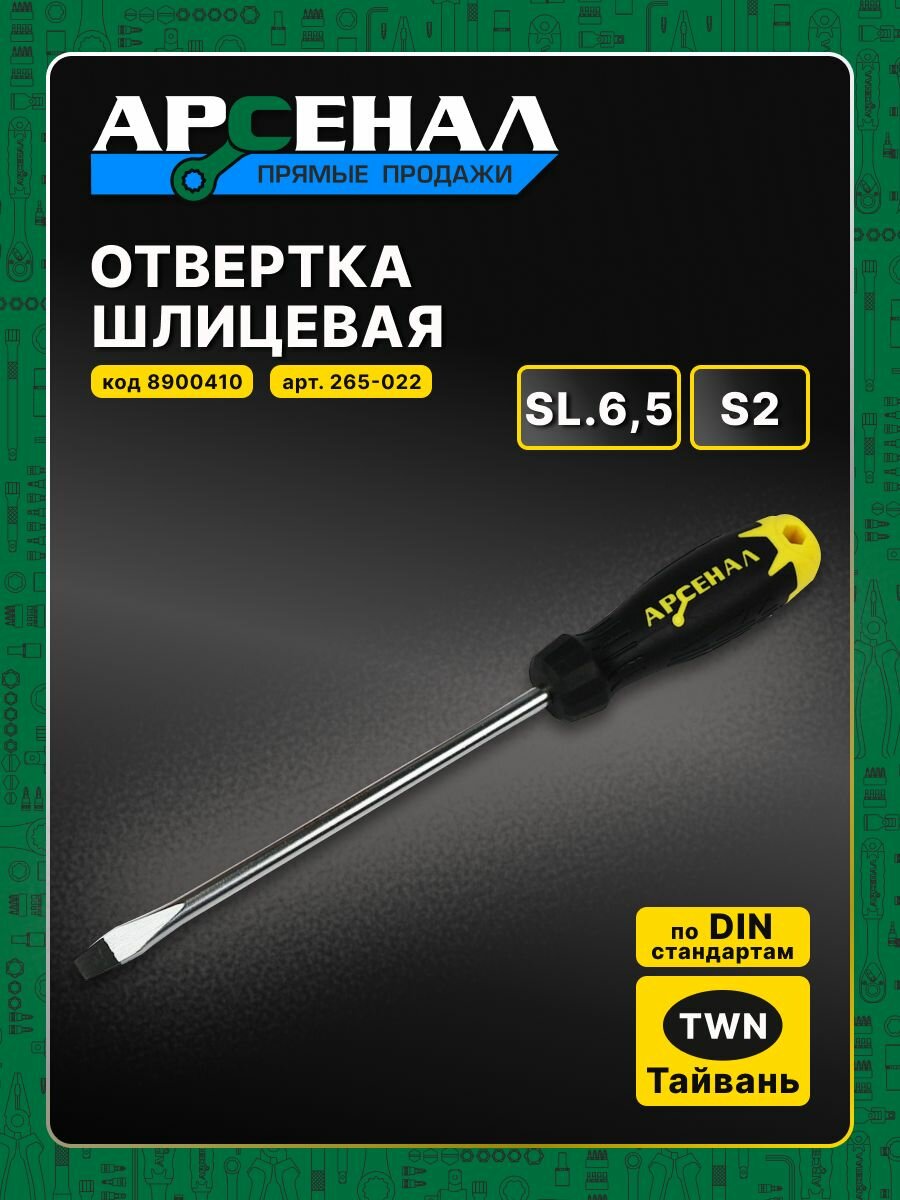 Отвертка шлицевая SL.6,5*100мм Арсенал