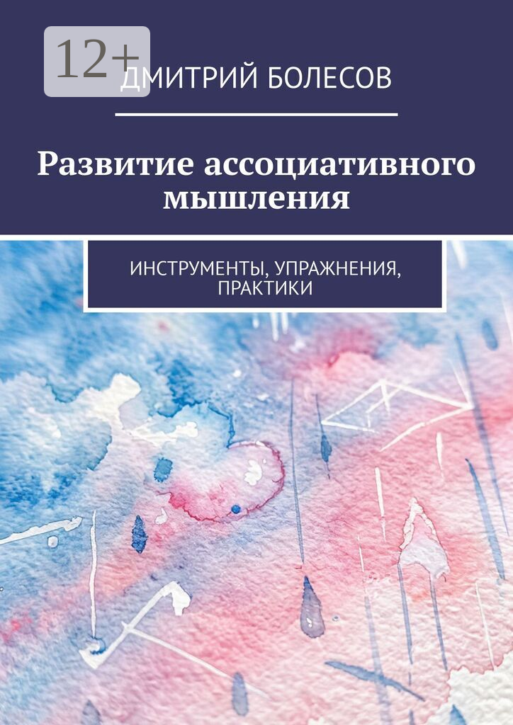 Развитие ассоциативного мышления