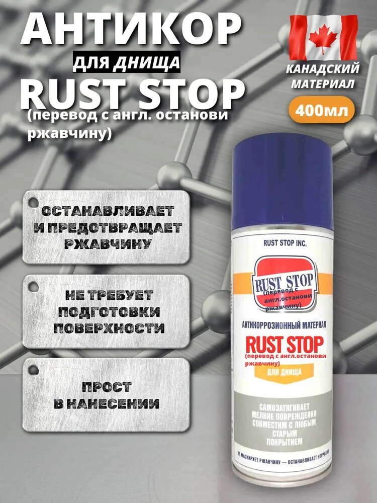 Антикор RUST STOP B для днища (перевод с англ: ржавчина стоп) аэрозоль 400 мл, Канада