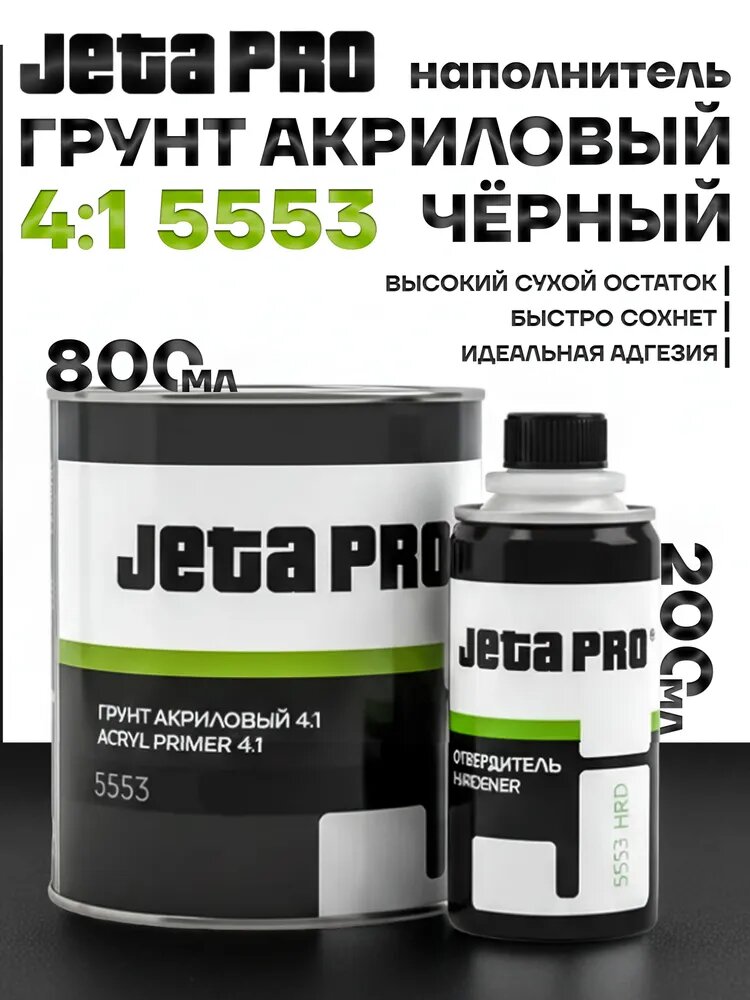 Грунтовка для автомобиля, Jeta PRO 4:1 5553, черный / Грунт, наполнитель, акриловый, автомобильный, 0,8 л + отв. 0,2 л