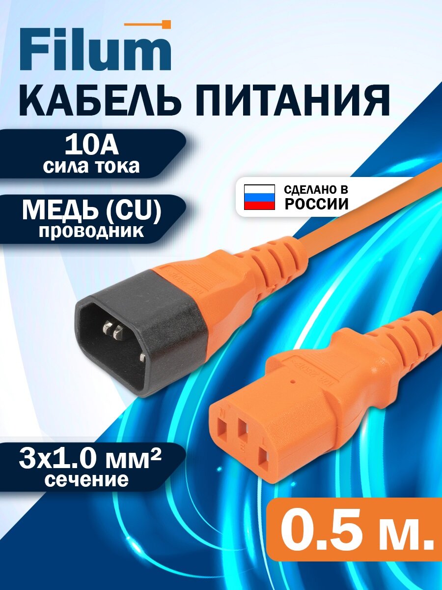 Кабель питания Filum FL-PC-C13/C14-C1-0.5-OR ПВС-АП 3x1.0 С13 - C14, 220/250В, 10А, оранжевый, 0.5м
