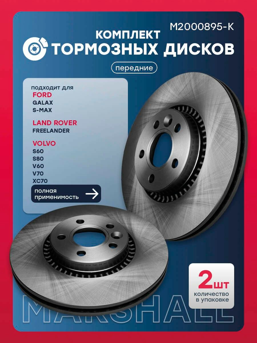 Комплект дисков тормозных передний Ford Форд Galaxy Гэлэкси, S-MAX, Land Rover Ленд Ровер FREELANDER, Volvo Вольво S60, S80, V60, V70, XC70 1405509