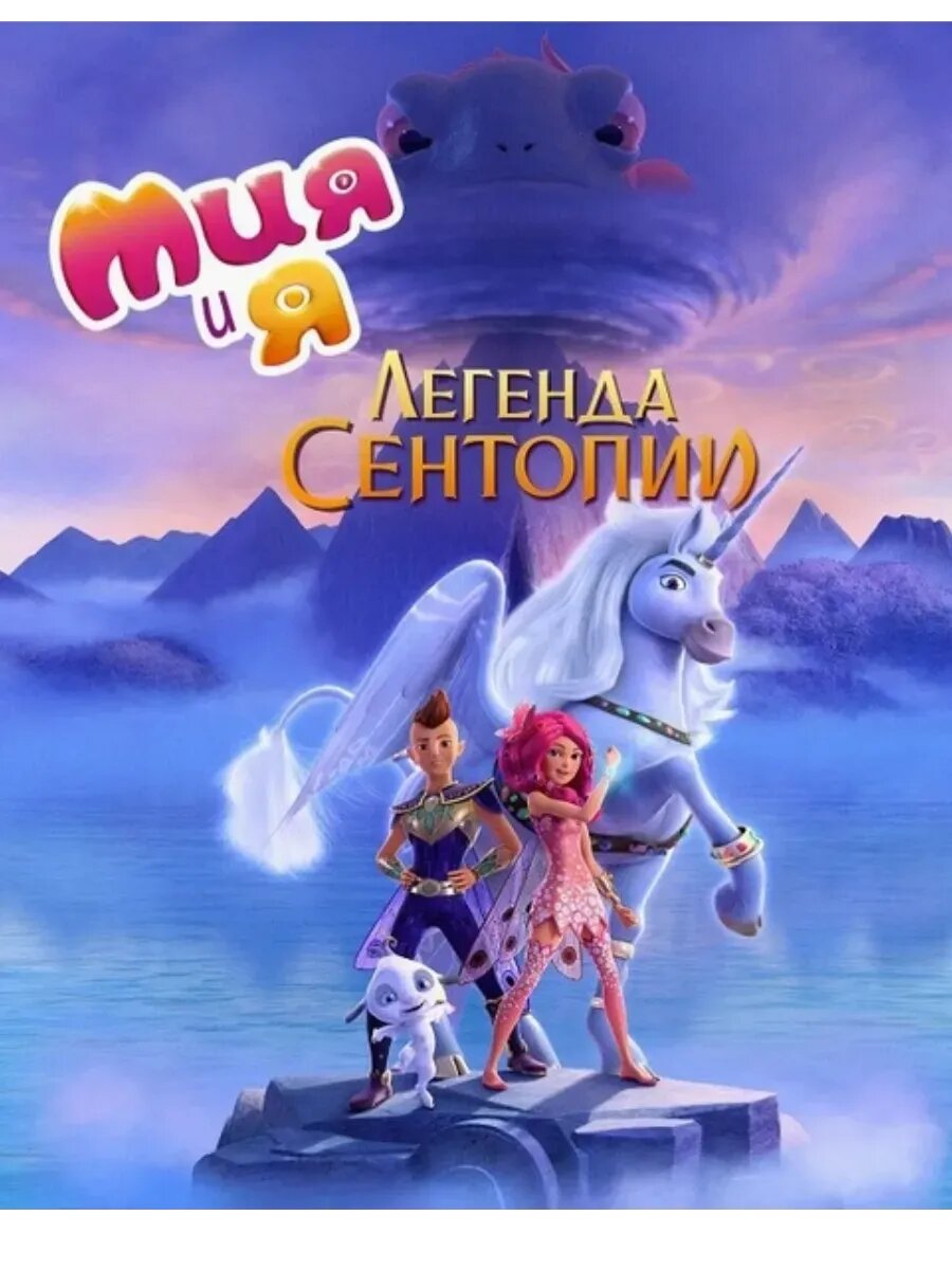 Мия и я: Легенда Сентопии (на USB флешке)