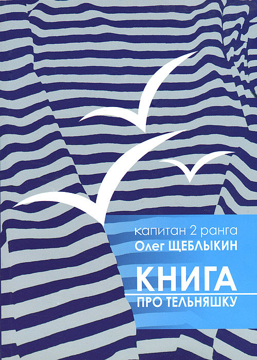 Книга про тельняшку