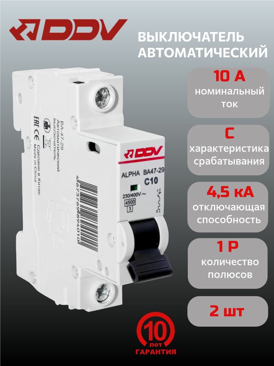 Автоматический выключатель DDV Electric Alfa ВА47-29 1P 10А 4,5кА тип C A1101021 (2шт)