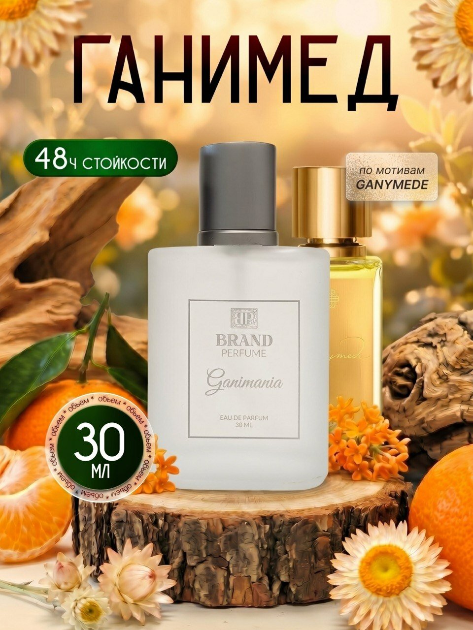 Парфюмерная вода Brand Perfume Ganimania (30 мл) Ганимед, унисекс, Древесный, Пряный, с Замшей
