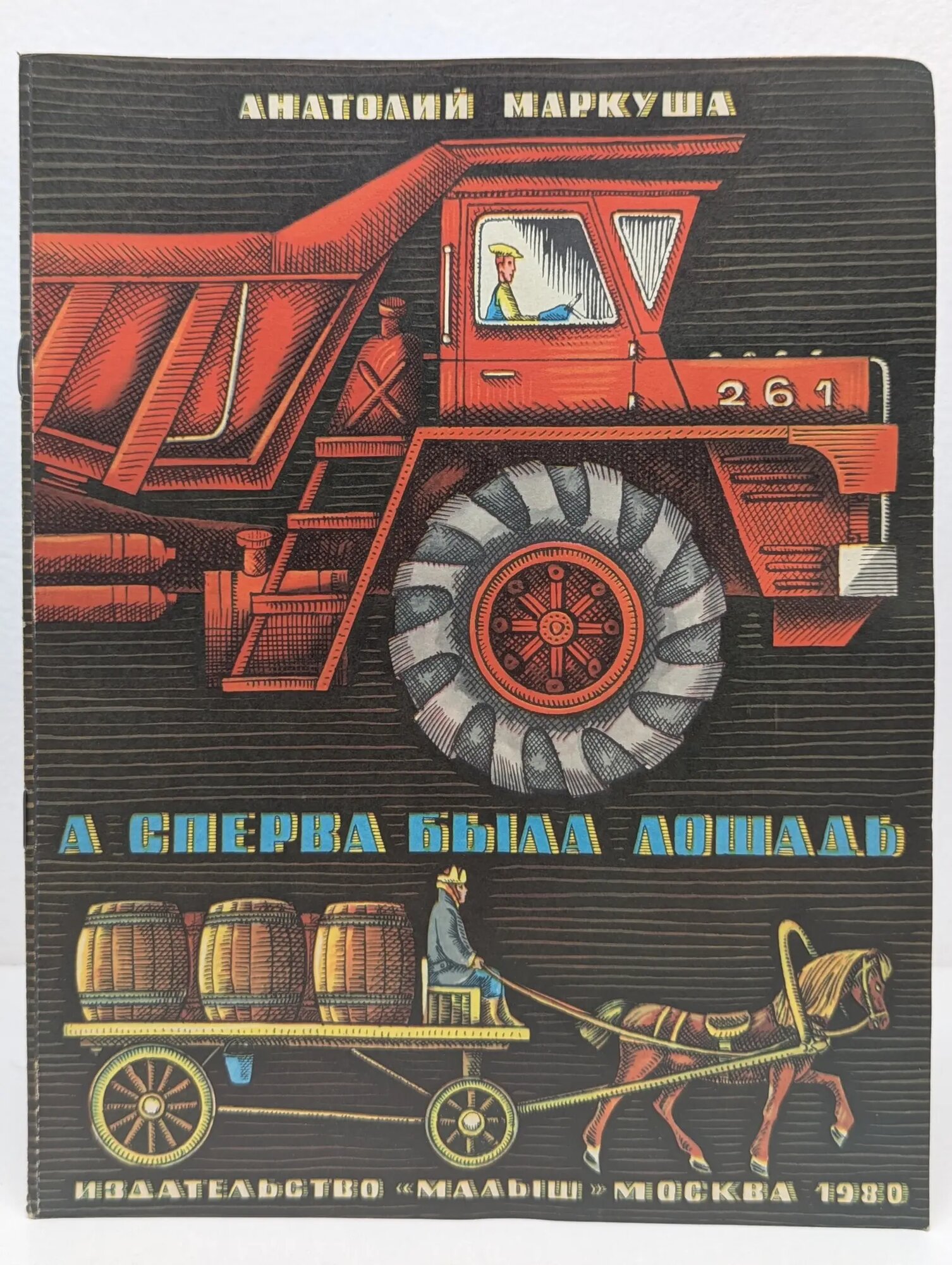 А сперва была лошадь Маркуша Анатолий Маркович 1980