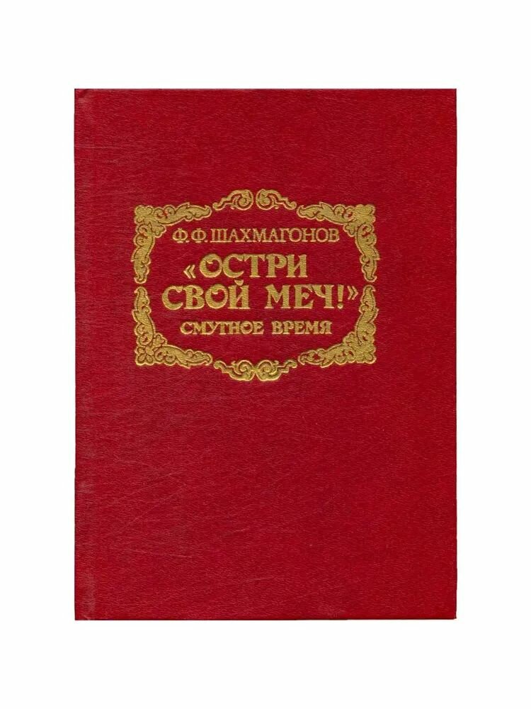 Остри свой меч! Книга 2. Том 2