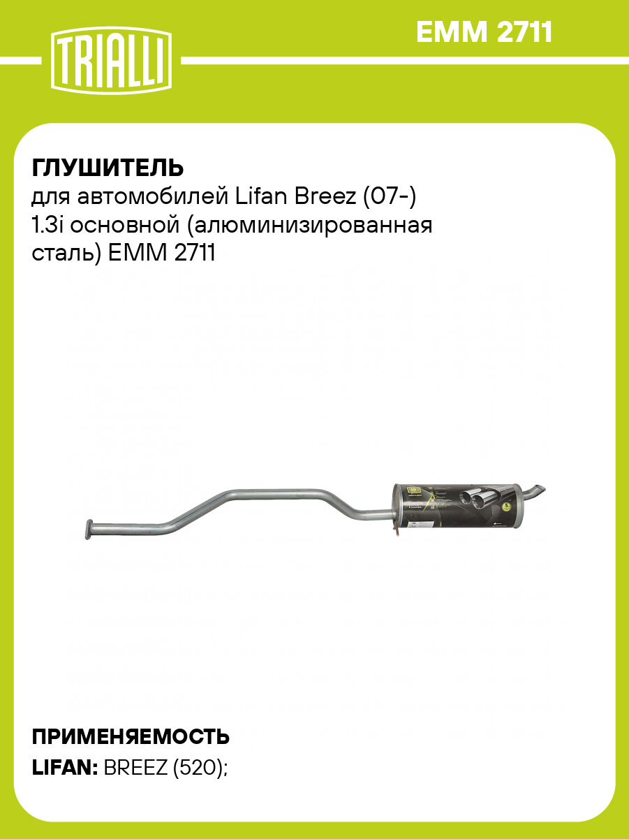 Глушитель для автомобилей Lifan Breez (07-) 1.3i основной (алюминизированная сталь) EMM 2711 TRIALLI