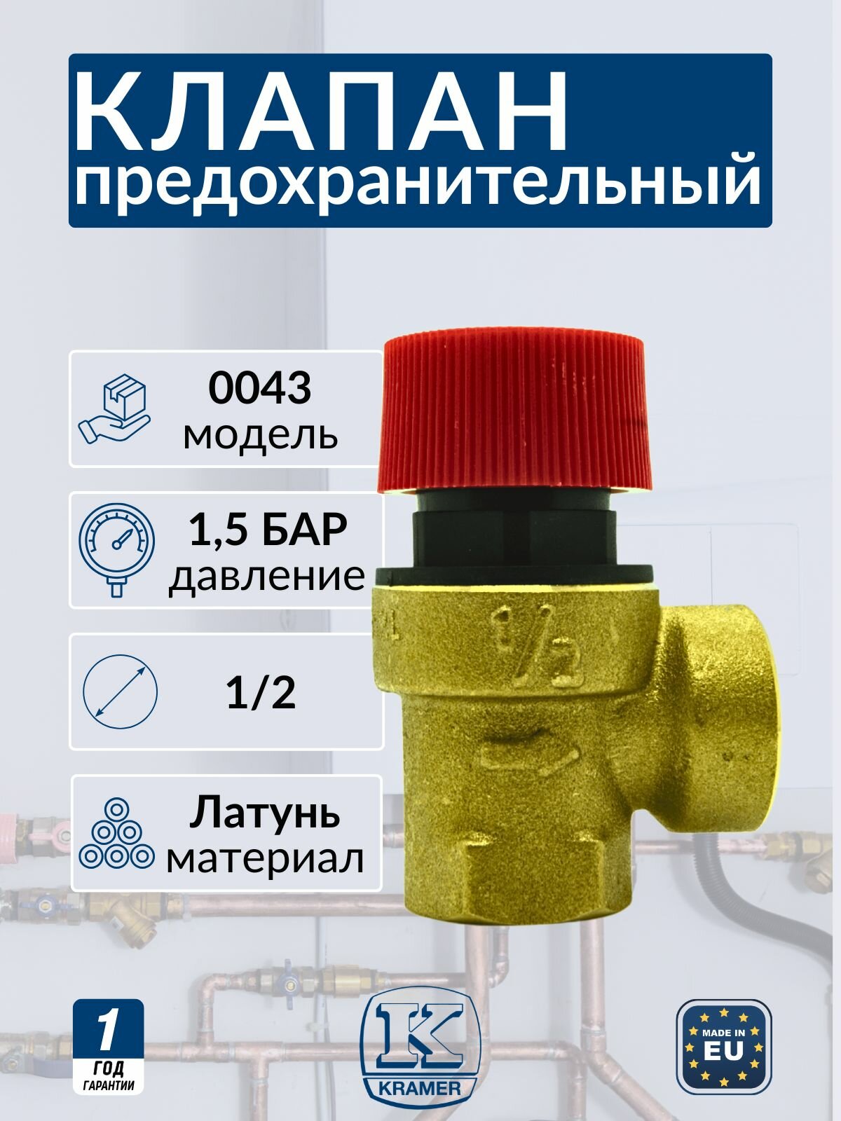 Предохранительный клапан KRAMER SRP/F 1/2- 1,5 bar мембранного типа