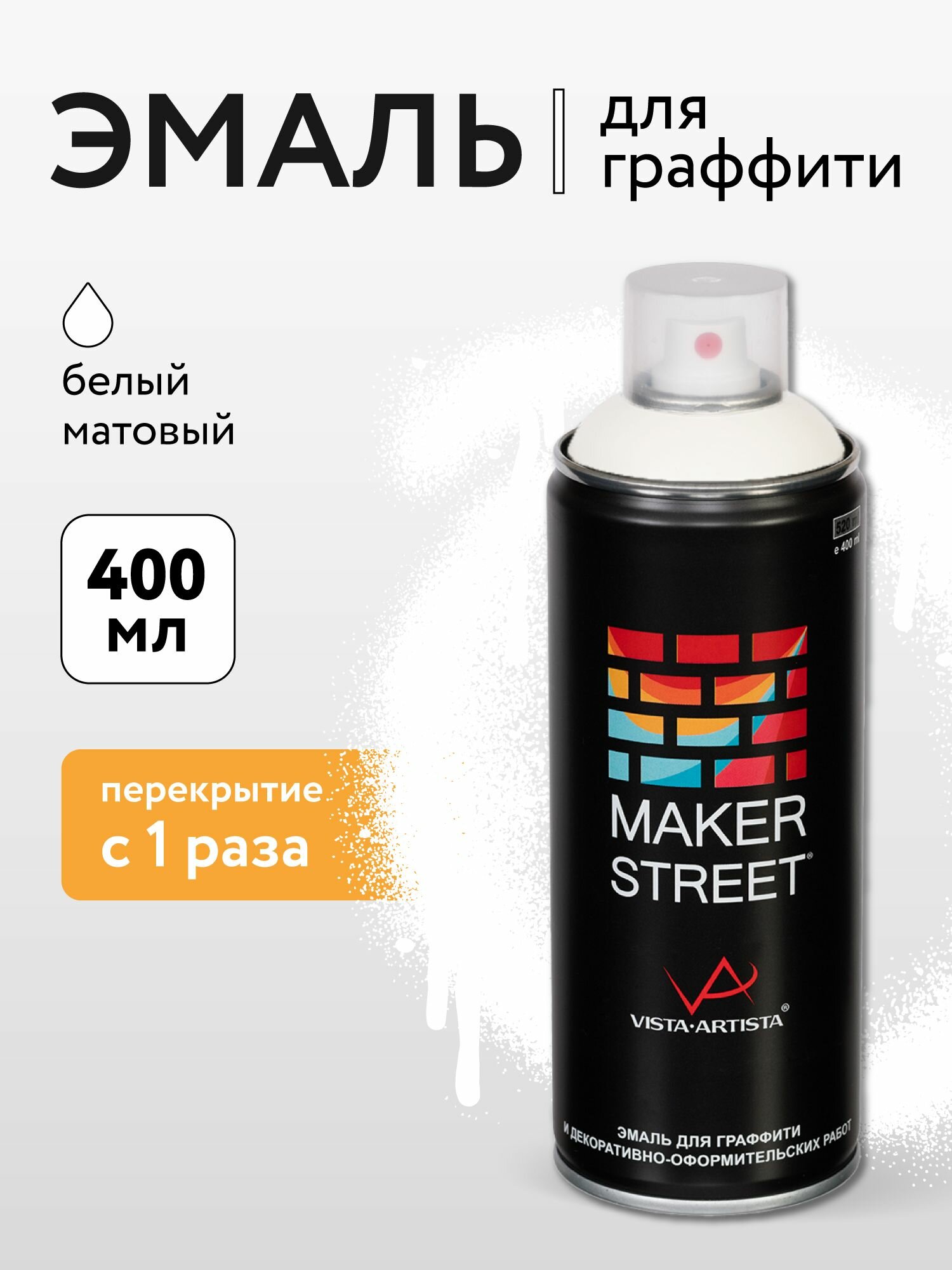 MAKERSTREET краска эмаль для граффити и декоративно-оформительских работ, аэрозоль 400 мл, 002 Белый матовый, MS400