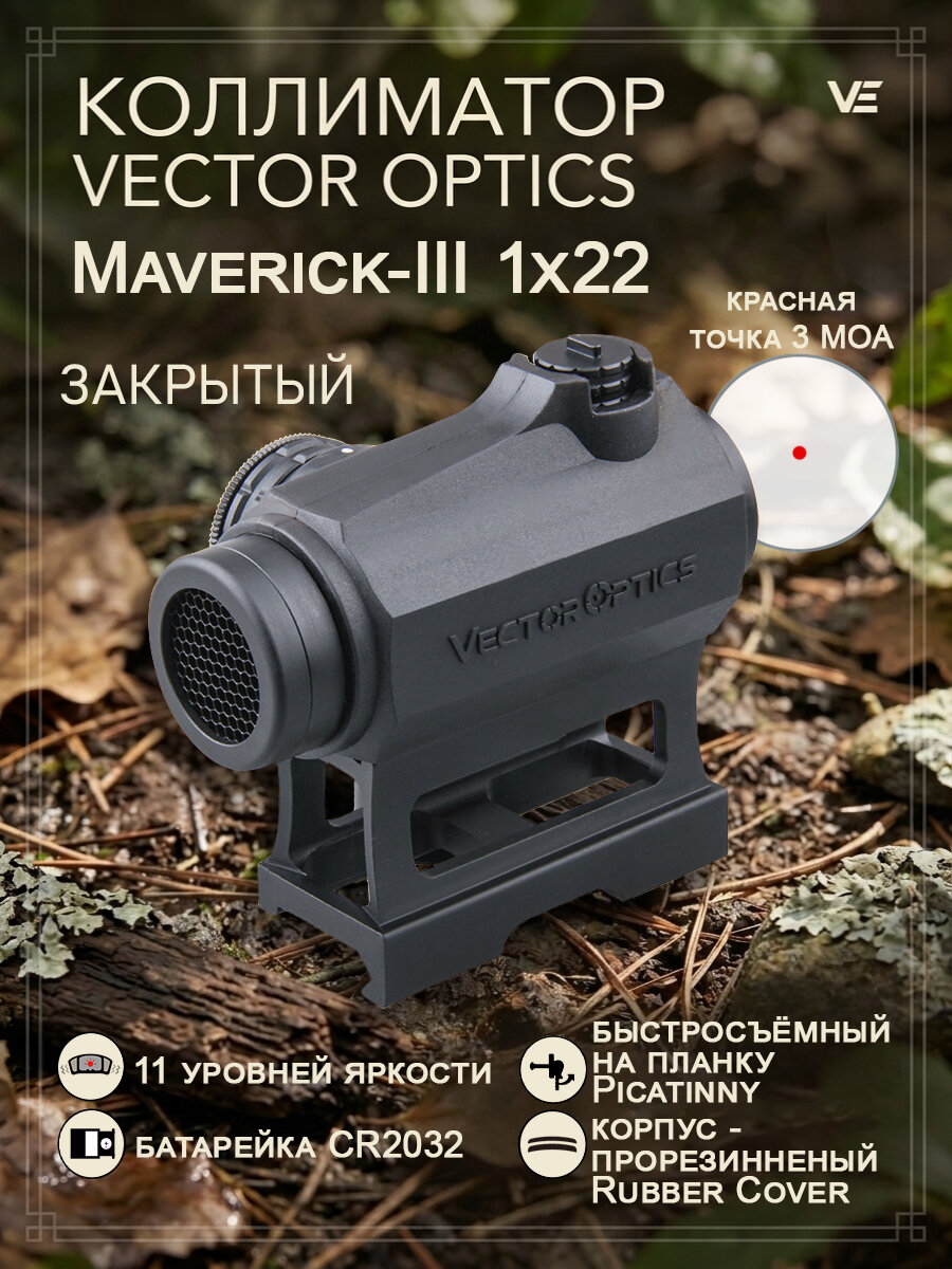 Коллиматорный прицел Vector Optics Maverick-III 1x22 MIL красная точка 3 МОА для пневматики охоты на планке Picatinny