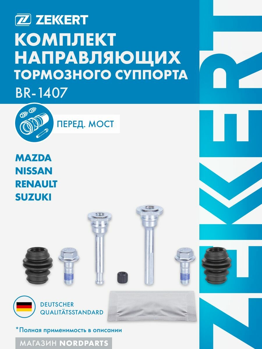 Комплект направ. тормозного суппорта перед. Nissan X-Trail (T31/32) 07-, Qashqai (J10, J11) 07-, Mazda CX-5 11-, Renault Captur II 20-