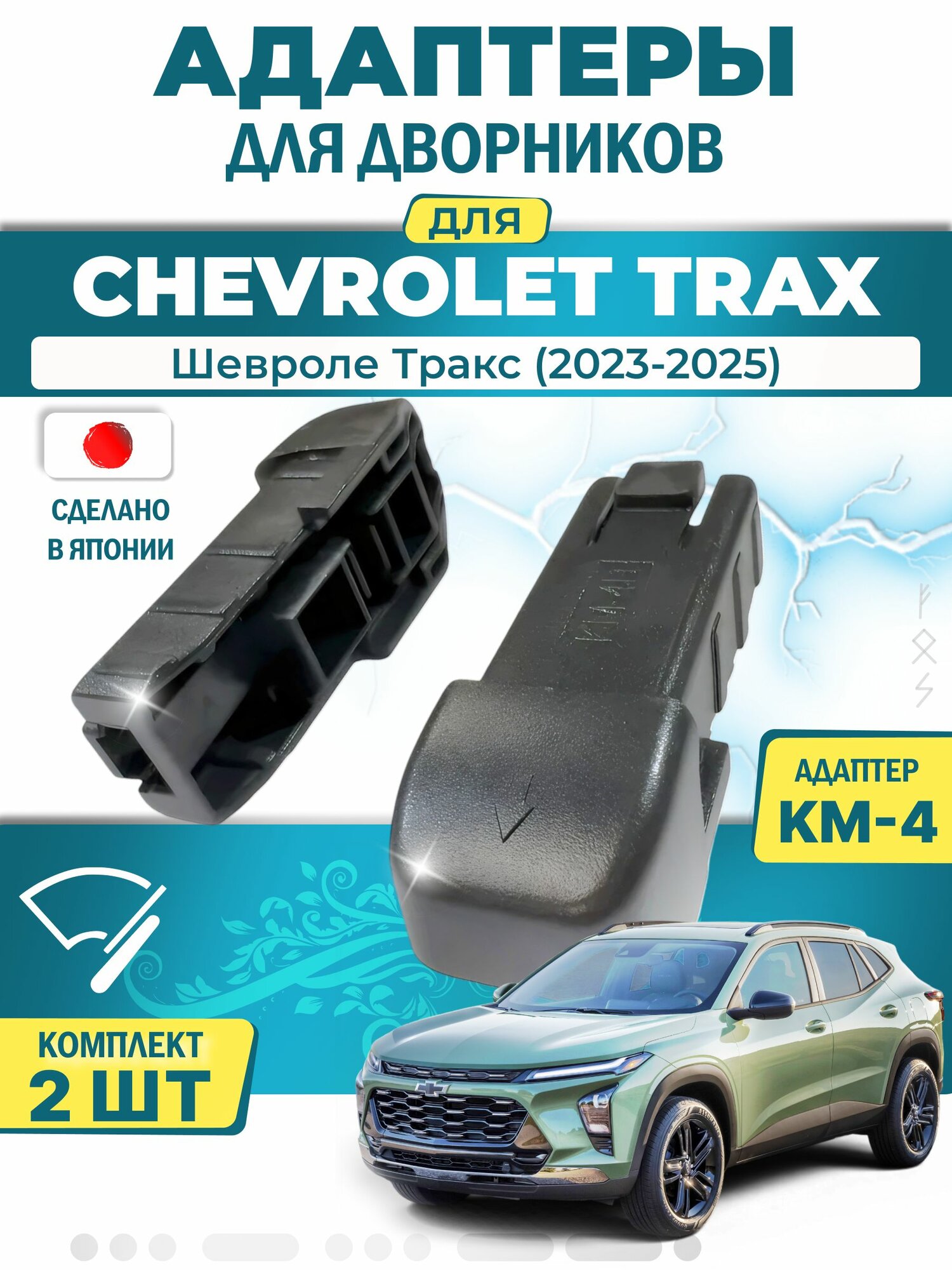 Адаптеры щеток стеклоочистителя для Chevrolet Trax (-) (2023-2025) / Шевроле Тракс / Крепление Push button (Кнопка 19мм) (KM-4) LYNX (Япония)