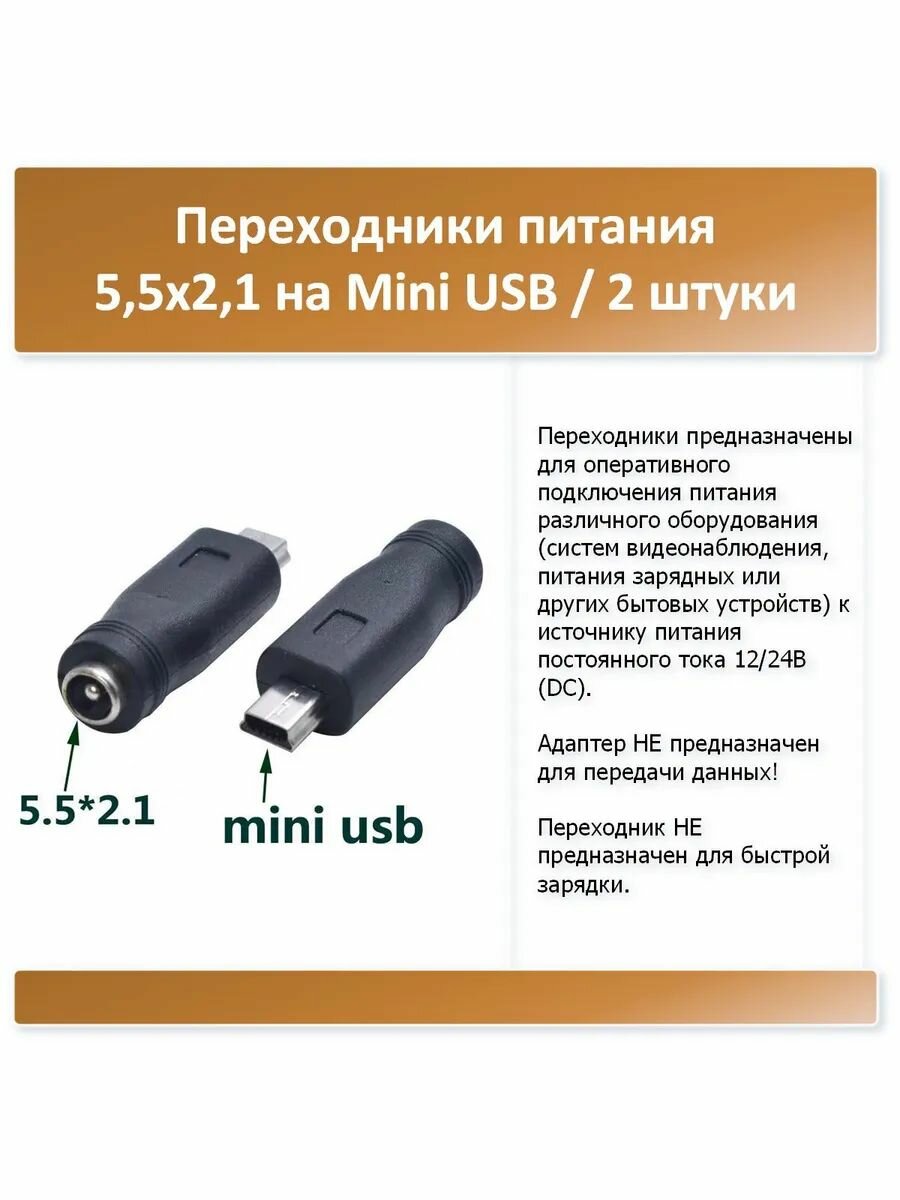 Переходники питания - 5,5х2,1 на Mini USB / 2 штуки