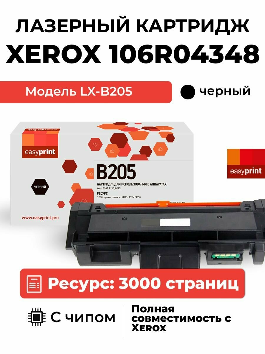 Лазерный картридж EasyPrint LX-B205 для Xerox B205, B210, B215, цвет черный