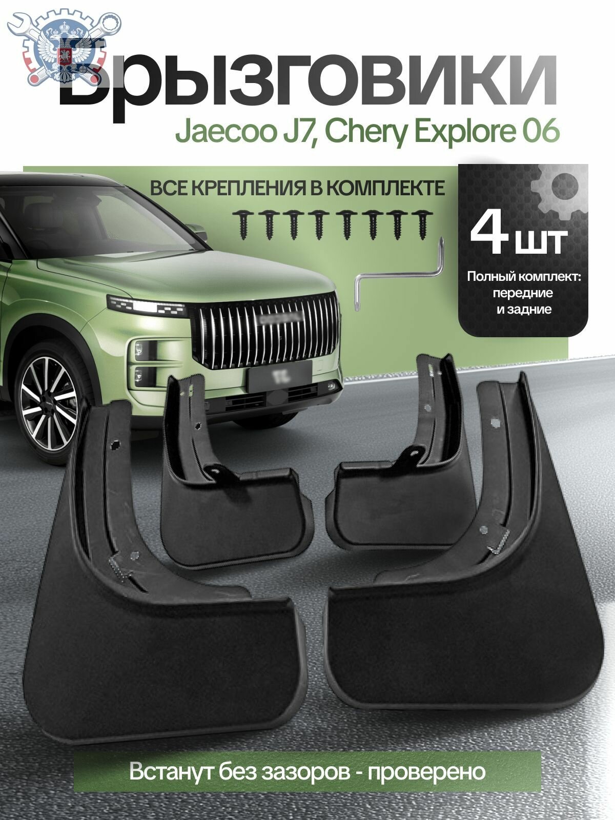 Брызговики Jaecoo J7, Chery Explore 06/ Джейку Джей 7