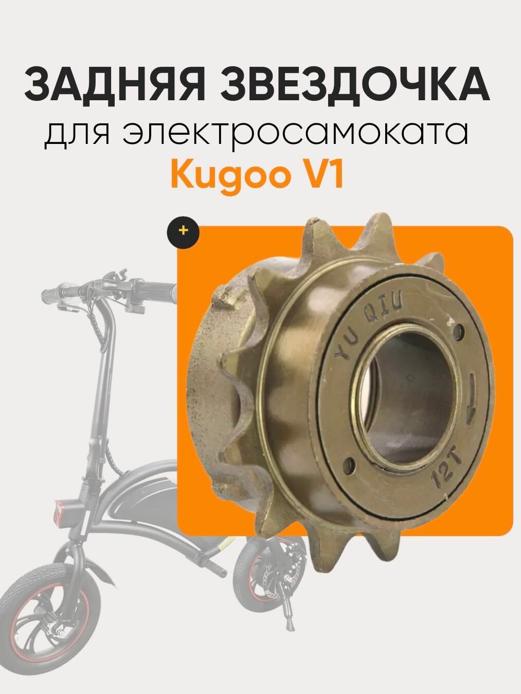 Звездочка-трещетка мотор-колеса задняя для электровелосипеда Kugoo V1