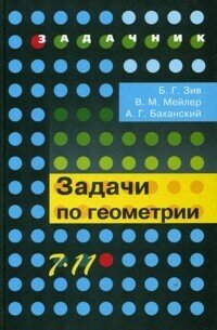 Задачник Зив Б. Г, Мейлер В. М, Баханский А. Г. 7-11 класс Задачи по геометрии, (Просвещение, 2021), 7Бц,
