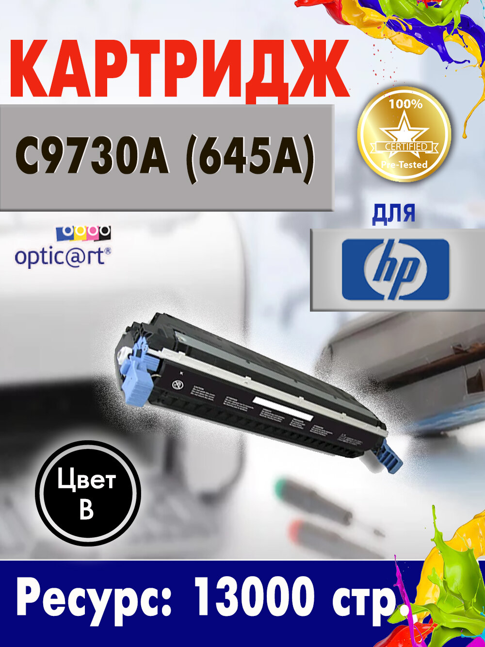 Картридж Opticart C9730A (645A) для HP CLJ 5500 / 5550