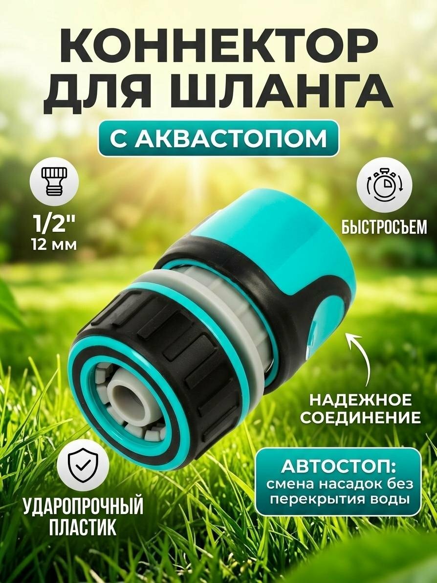 Kalipso Коннектор для шланга 1/2", быстросъемный, с автостопом, аквастопом из пластика