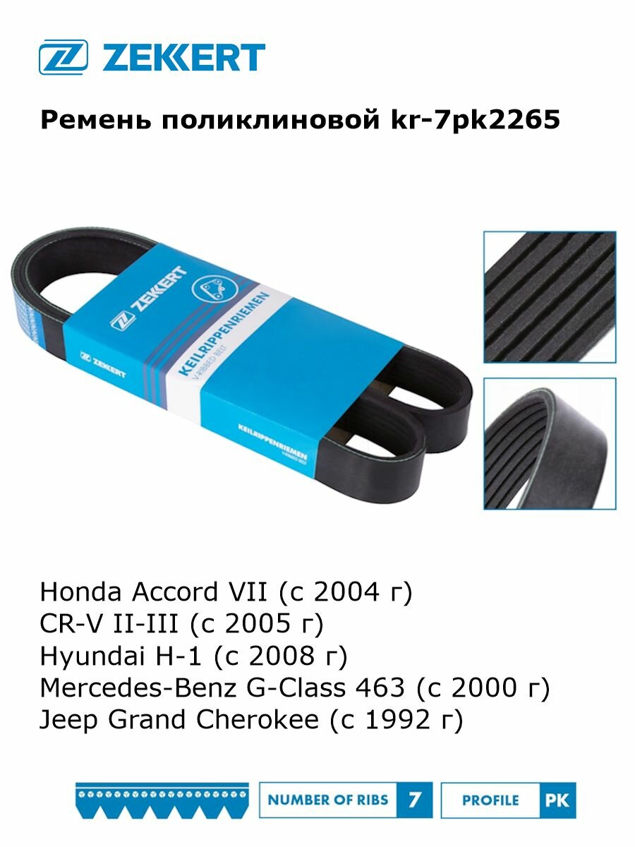 Ремень генератора поликлиновой для Honda Accord VII, CR-V II-III, Hyundai H-1, Mercedes-Benz G-Class 463, Jeep Grand Cherokee арт kr-7pk2265