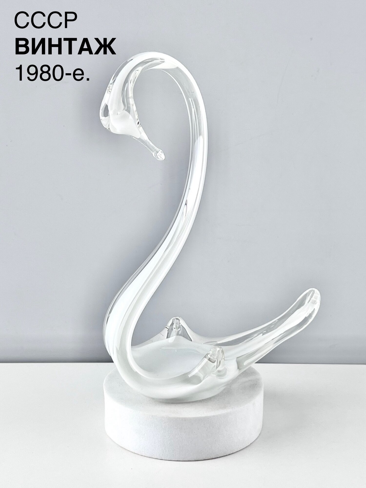 Винтажная статуэтка "Белый лебедь". Стекло. СССР, 1980-е.
