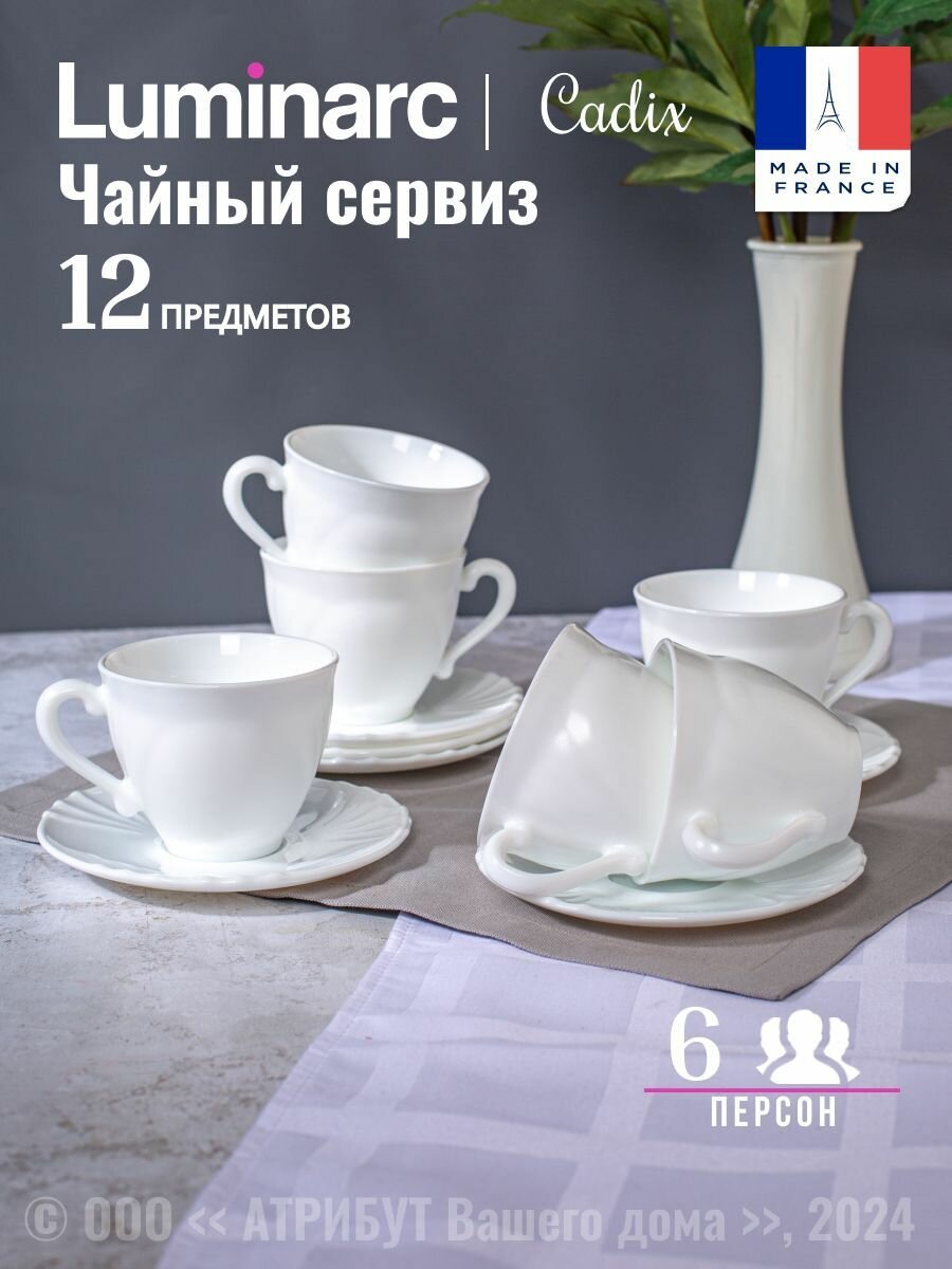 Чайный сервиз / кофейный Luminarc Кадикс 220 мл 12 предметов