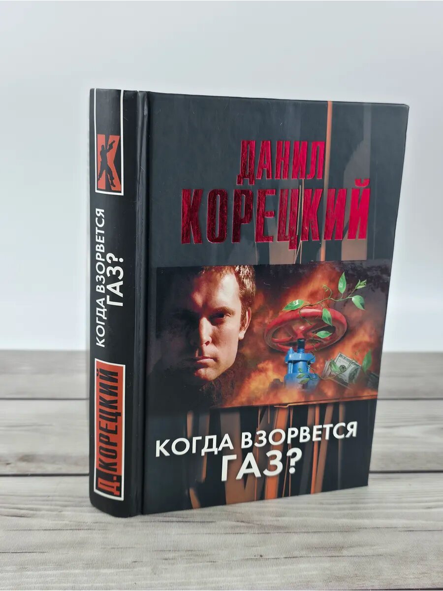 «Когда взорвётся газ?». / Данил Корецкий 2010