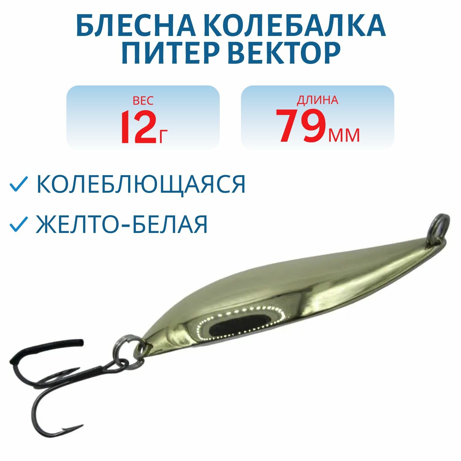 Блесна Колебалка Питер Вектор 12 гр, желтый/белый