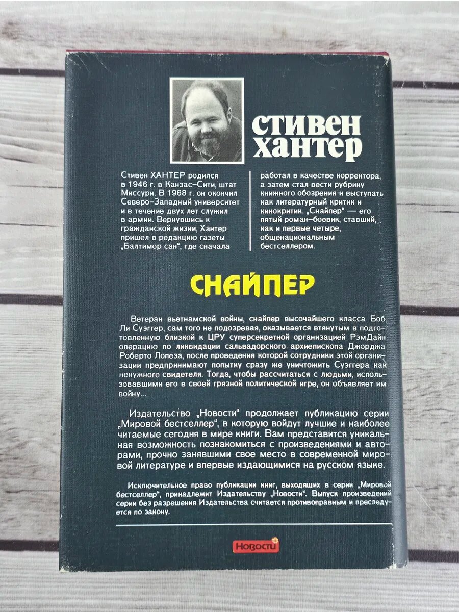 Снайпер | Хантер Стивен — фото 1