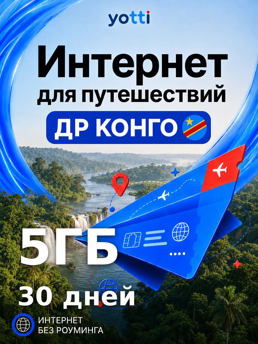 Есим для путешествий в ДР Конго без роуминга, пакет 5 ГБ на 30 дней — выгодный интернет