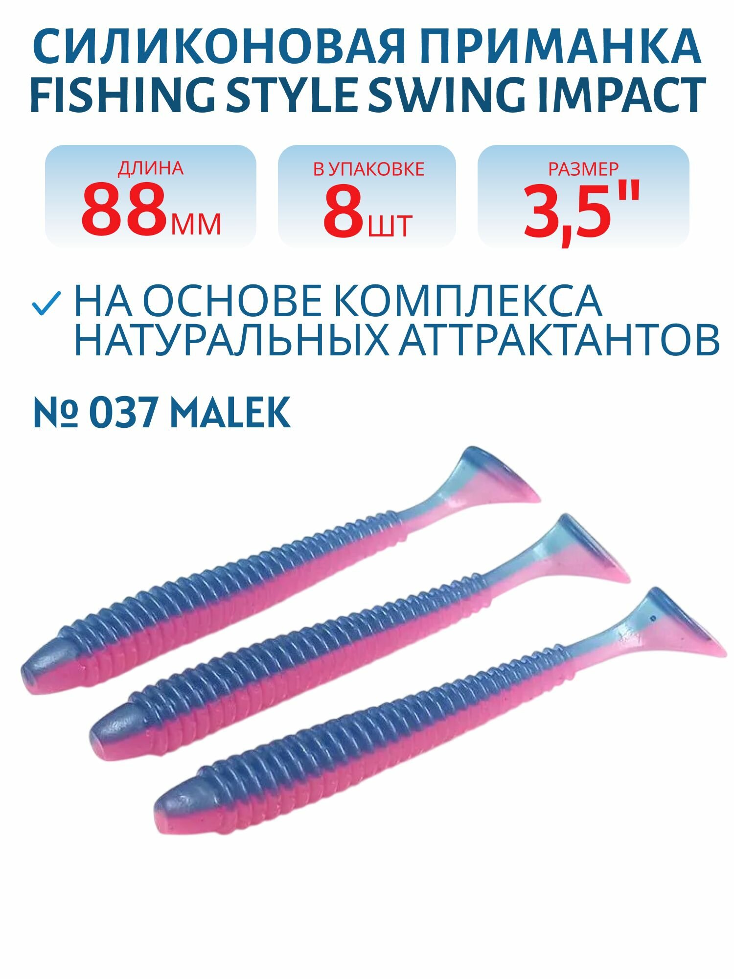 Силиконовая приманка Fishing Style SWING IMPACT 3,5" 88 мм цвет #016 Ink-pink в упаковке 8 шт