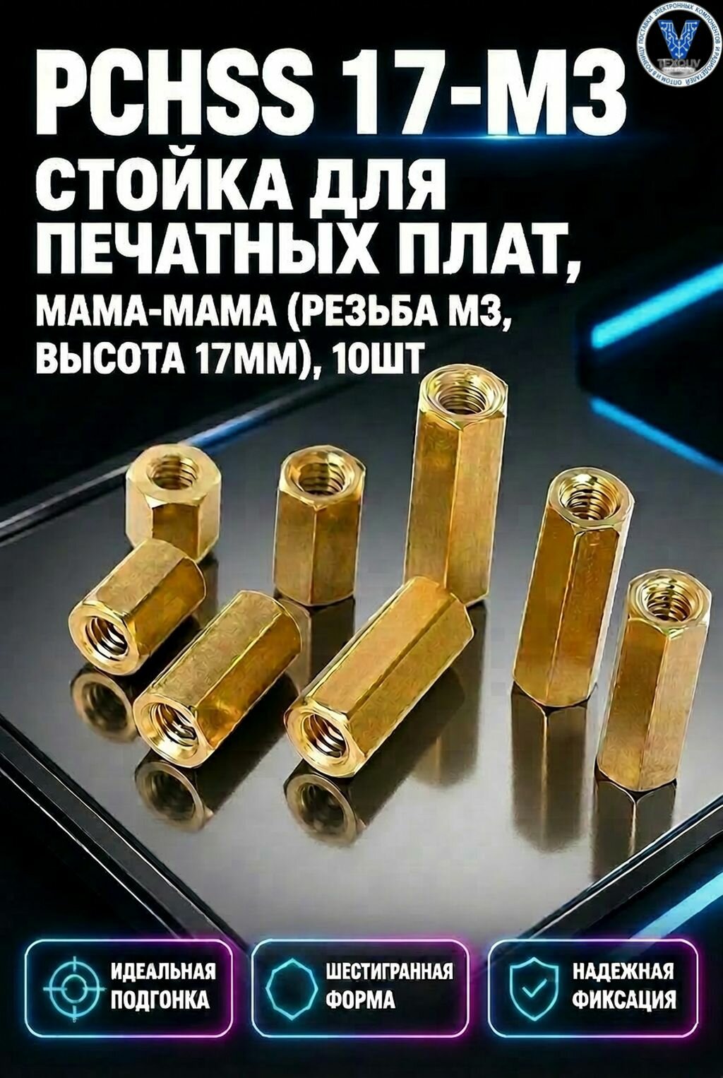 PCHSS 17-M3 стойка для печатных плат, мама-мама (резьба М3, высота 17мм), 10шт