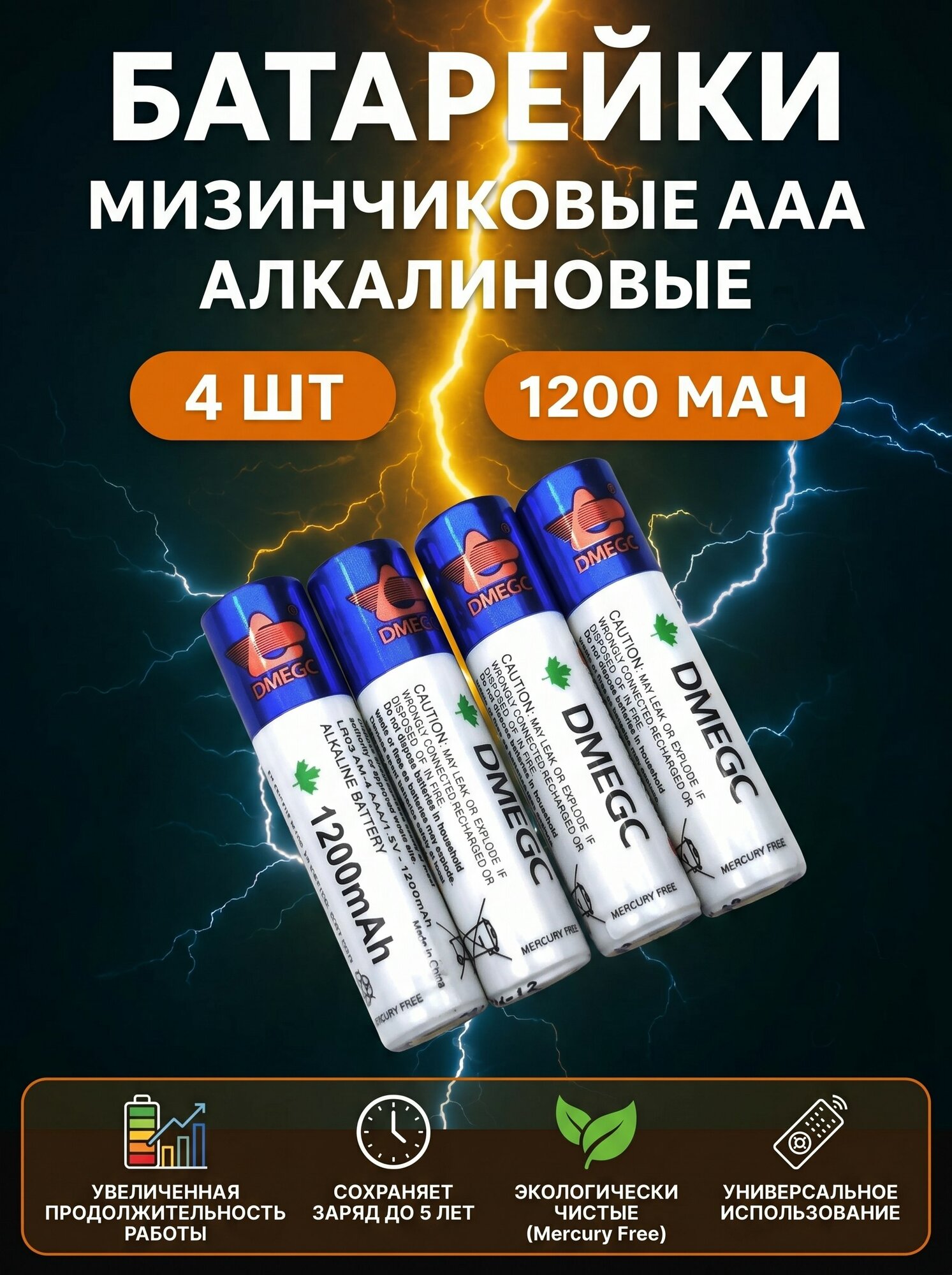Батарейки Dmegc ААA мизинчиковые 1200Mah 1,5V щелочные (алкалиновые), 4 шт