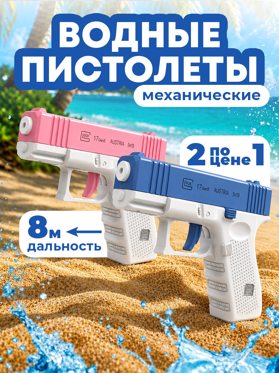 Мини пистолет Глок водяной для детей 2 шт