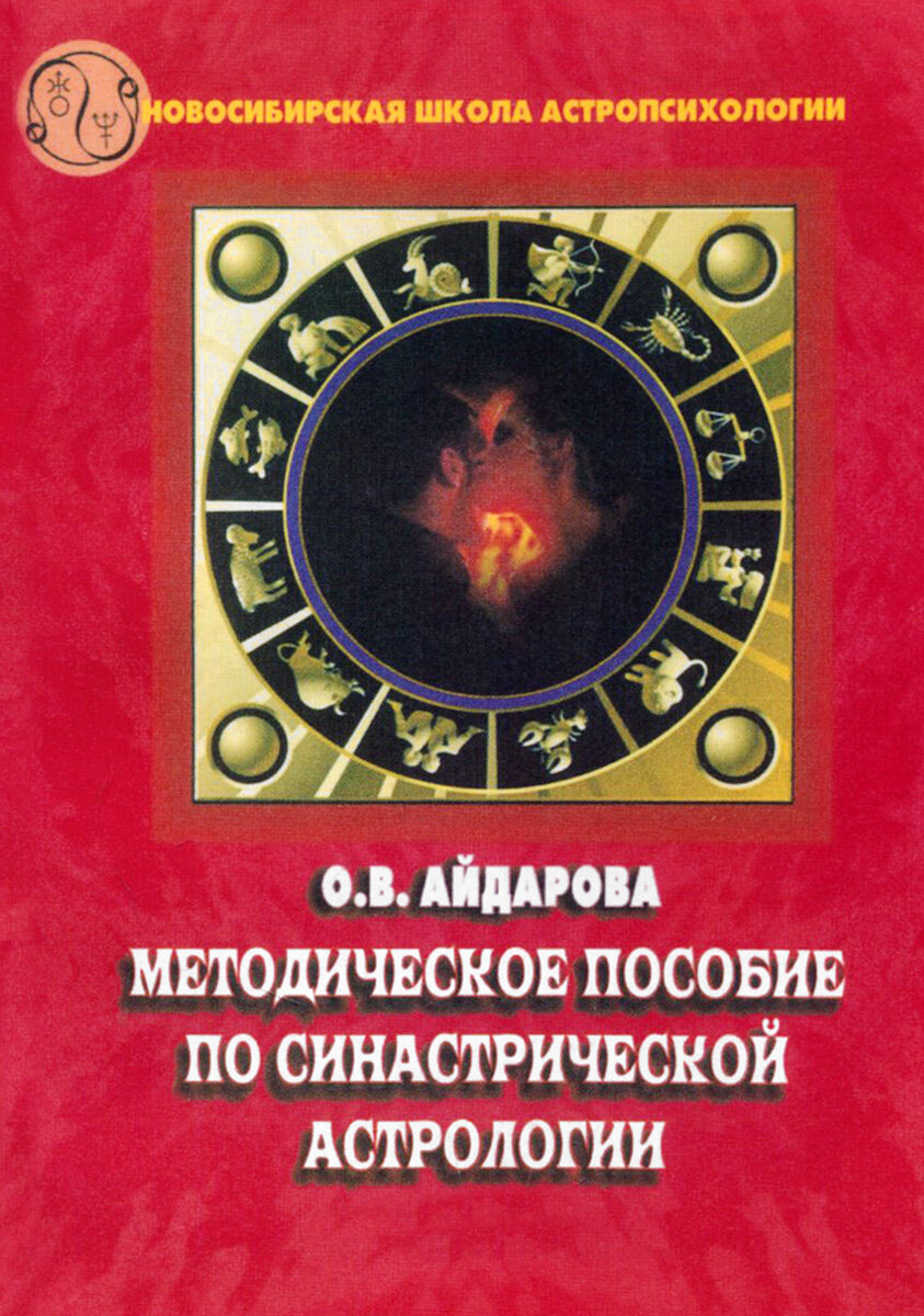 Методическое пособие по синастрической астрологии