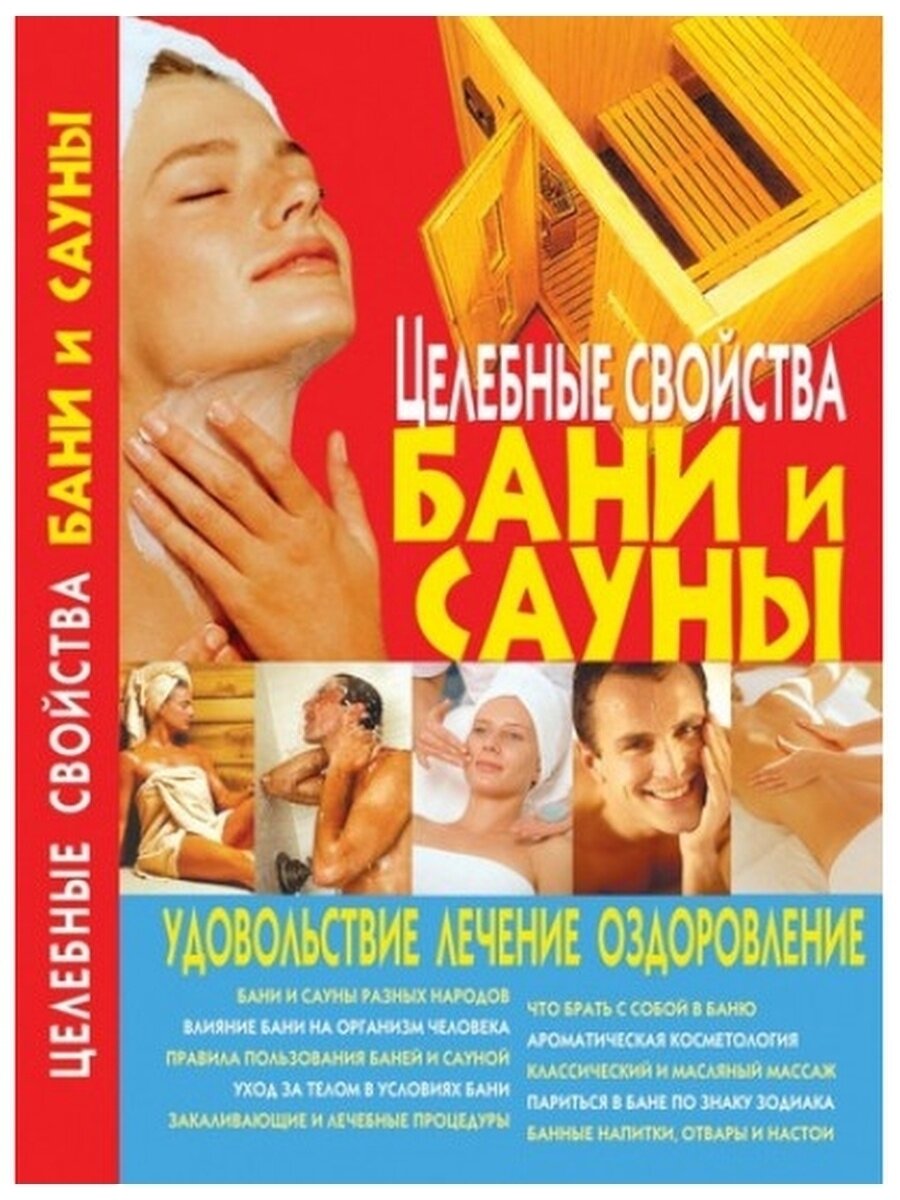 Целебные свойства бани и сауны