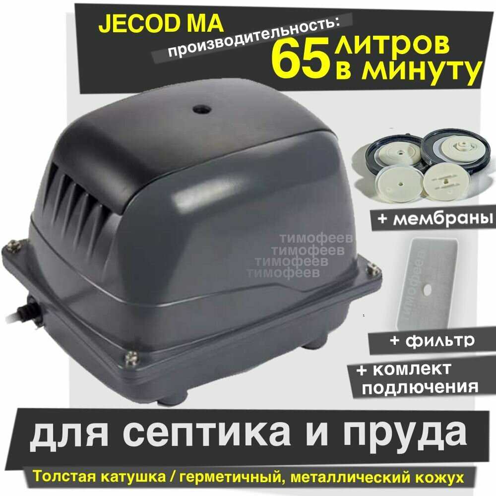 Компрессор ECO-MA-65 компрессор для септика и водоема (60/Jecod PA-60 / Deka)