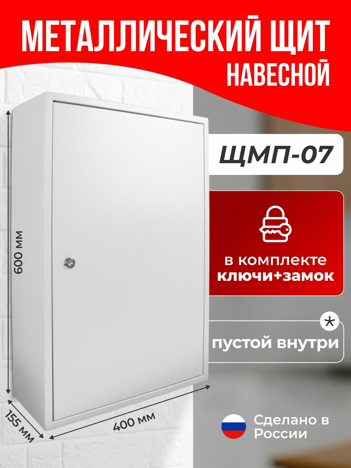 Щит распределительный навесной ЩМП-07 600х400 мм металлический для электросчетчика и автоматов, уличный